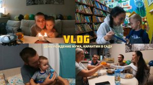 VLOG: ОТМЕЧАЕМ ДЕНЬ РОЖДЕНИЯ, БИБЛИОТЕКА, КАРАНТИН В САДУ, КАК МЫ ЛЕЧИМСЯ, НЕБУЛАЙЗЕР ЗА И ПРОТИВ