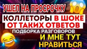 УШЕЛ НА ПРОСРОЧКУ И МНЕ ТУТ НРАВИТЬСЯ | РАЗГОВОРЫ С КОЛЛЕКТОРАМИ
