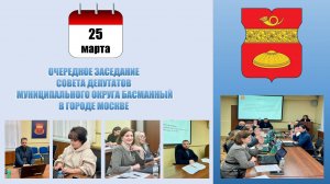 Очередное заседание Совета депутатов муниципального округа Басманный в г. Москве от 25.03.2025 г.
