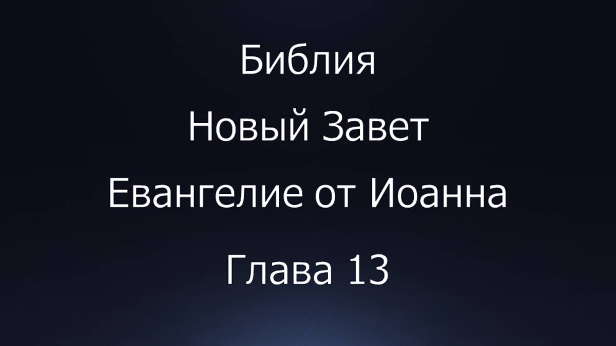 Библия. Новый Завет. Евангелие от Иоанна, глава 13.