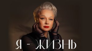 СПЕКТАКЛЬ "Я ИГРАЮ ЖИЗНЬ // Я - ЖИЗНЬ"