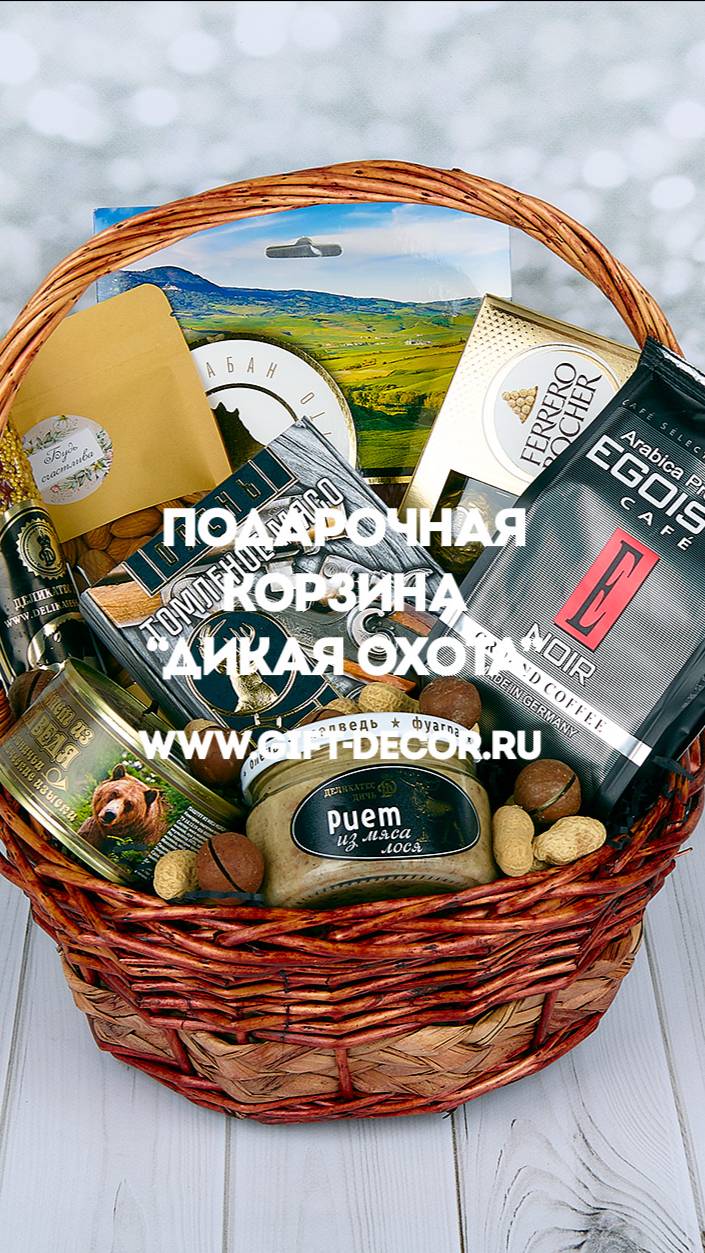 Подарочная корзина “Дикая охота”