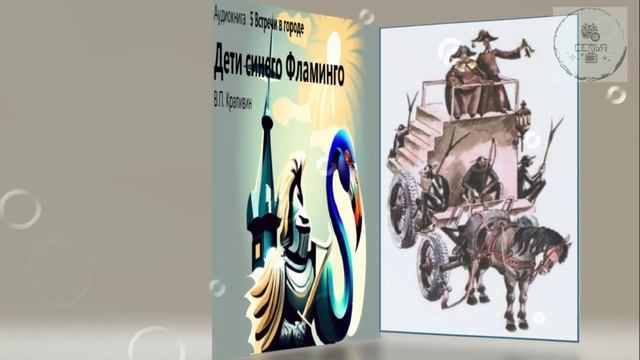 Аудио 5 часть ВСТРЕЧИ В ГОРОДЕ Дети синего фламинго дополнительная литература ученикам 5 класса