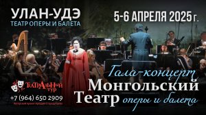 Театральный тур Улан-Удэ - Гала-концерт солистов Монгольского театра, 5-6 апреля 2025