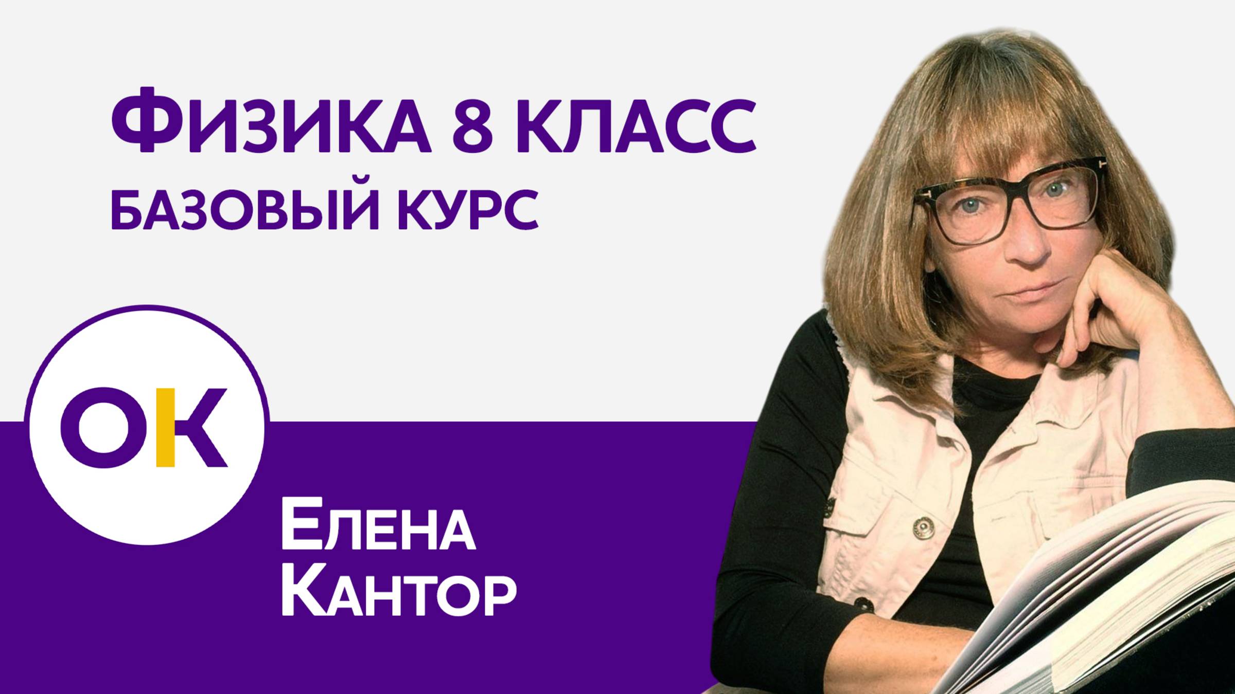 Физика 8 класс | Елена Кантор | Открытый Ковчег