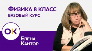 Физика 8 класс | Елена Кантор | Открытый Ковчег