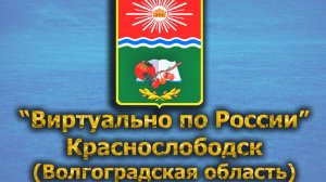 Виртуально по России. 479.  город Краснослободск (Волгоградская область)