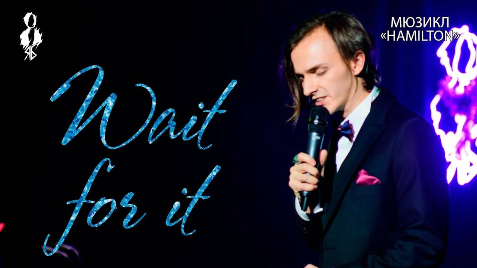 Ярослав Баярунас - Wait for It (мюзикл «Hamilton»)