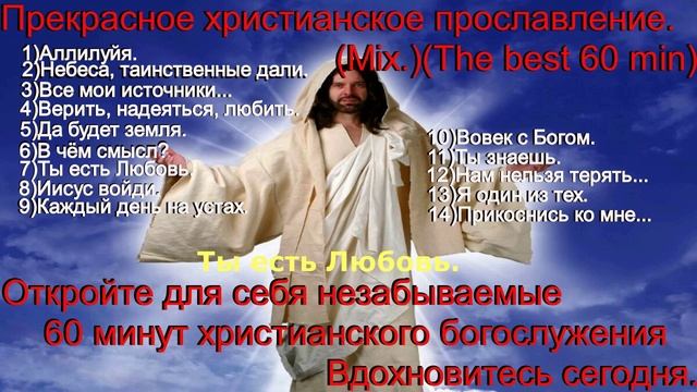 Прекрасное христианское прославление.(Mix.)(The best 60 min)