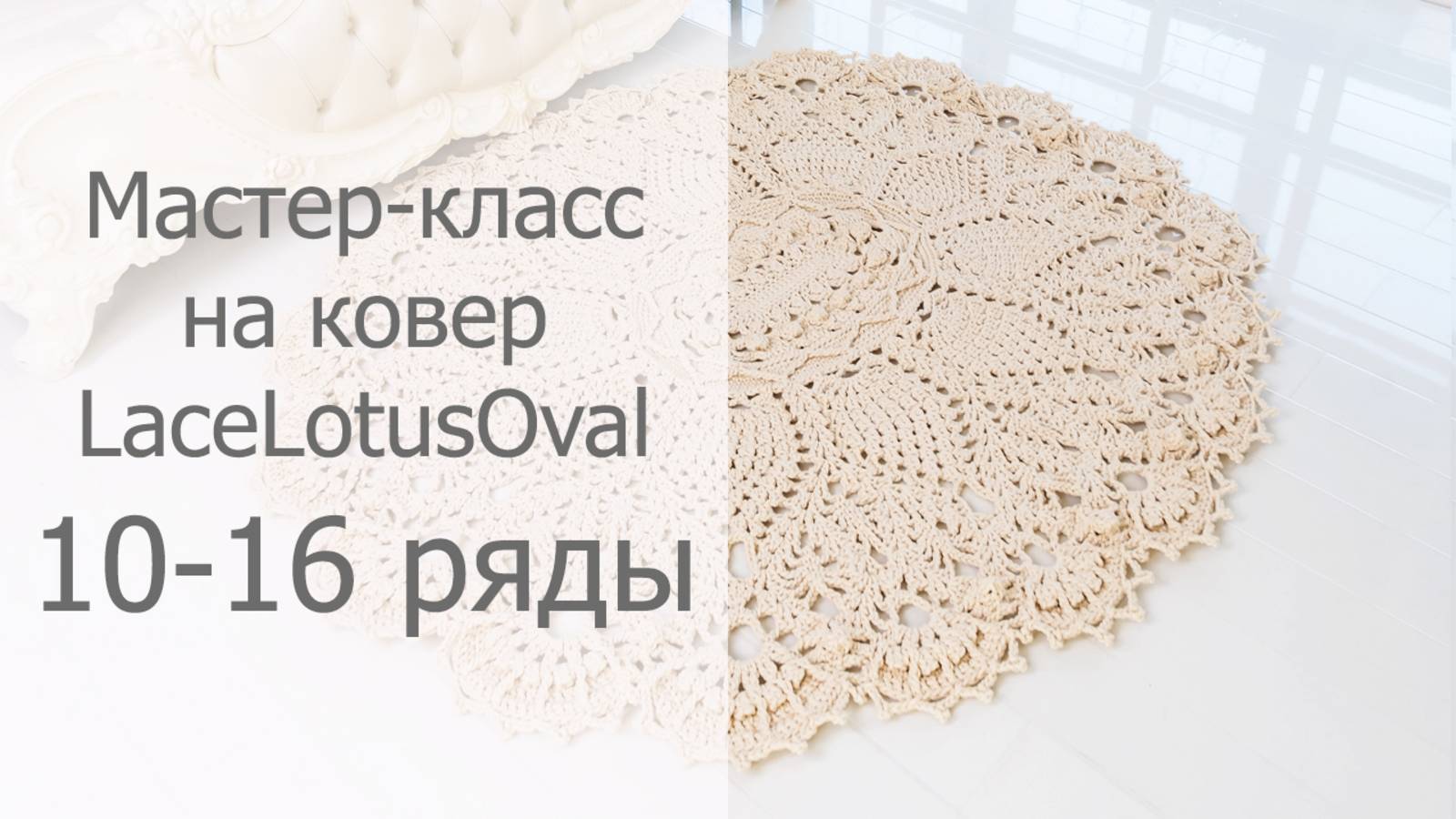 Мастер-класс на овальный ковер крючком Лотос 10-16 ряды / Crochet oval rug tutorial Lotus Rows 10-16