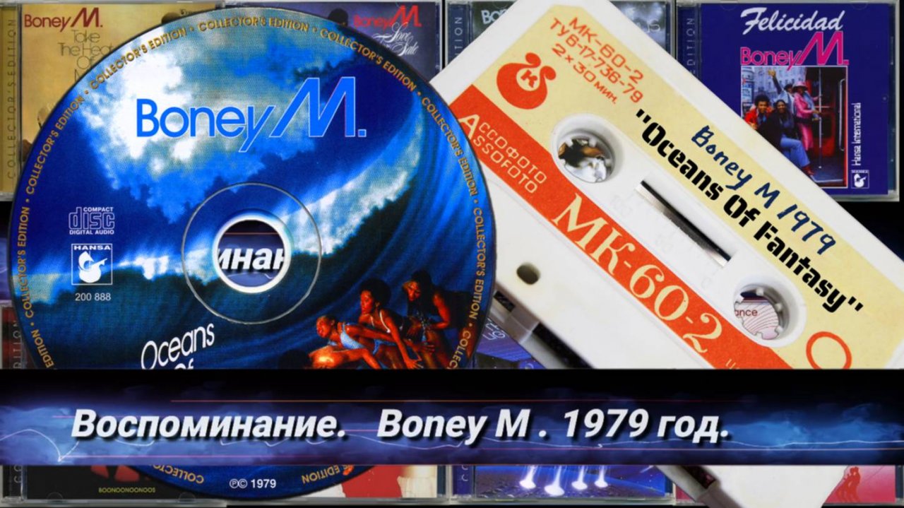 🕺💃ВОСПОМИНАНИЕ.💃Boney M.1979 год.💃🕺