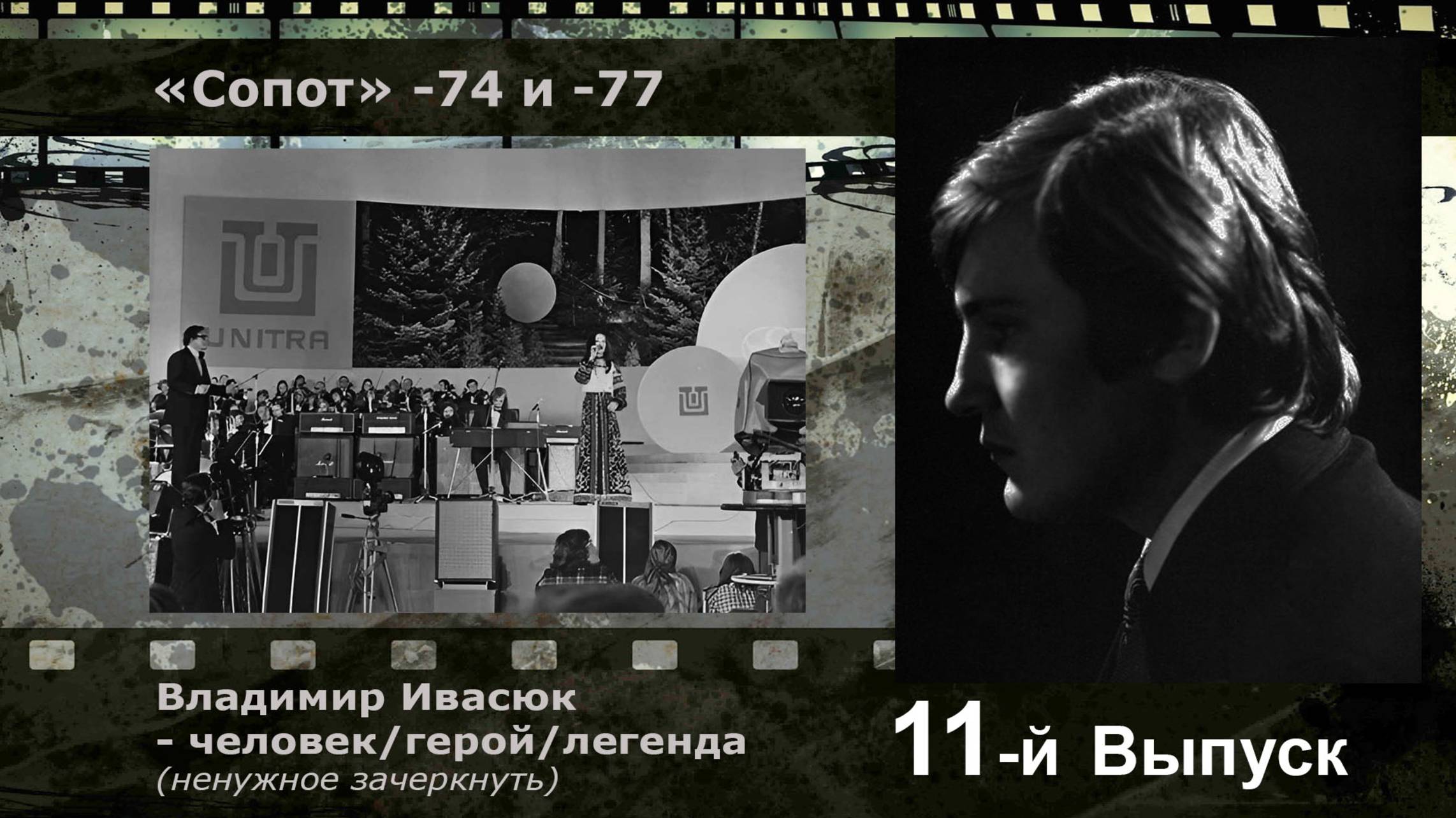 «Владимир Ивасюк — человек/герой/легенда (ненужное зачеркнуть)» - 11. Победы в «Сопоте» -74 и -77