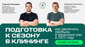 Подготовка к сезону в клининговом бизнесе и как увеличить прибыль в несколько раз в 2025 году?