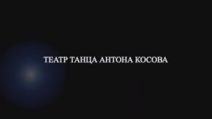 Театр Танца Антона Косова Большой концерт