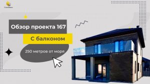 обзор проекта 167 с балконом, на участке 2