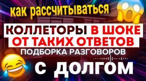 Коллекторы в шоке от таких ответов / как рассчитываться с долгом