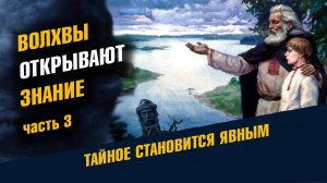 Рассказы Ведунов Часть Третья 3