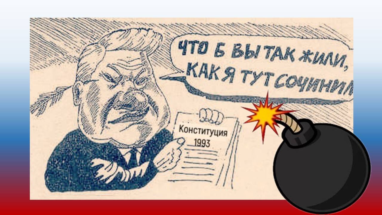Бомба Ельцина под Путина. Конституция 1993 года. Изменять нельзя оставить как есть.