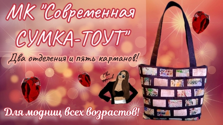 МК "СУМКА-ТОУТ" ✨ Стильная, удобная, нужная! 🤗 Креативный Пэчворк 🏳️🌈 #Лоскутноешитьё