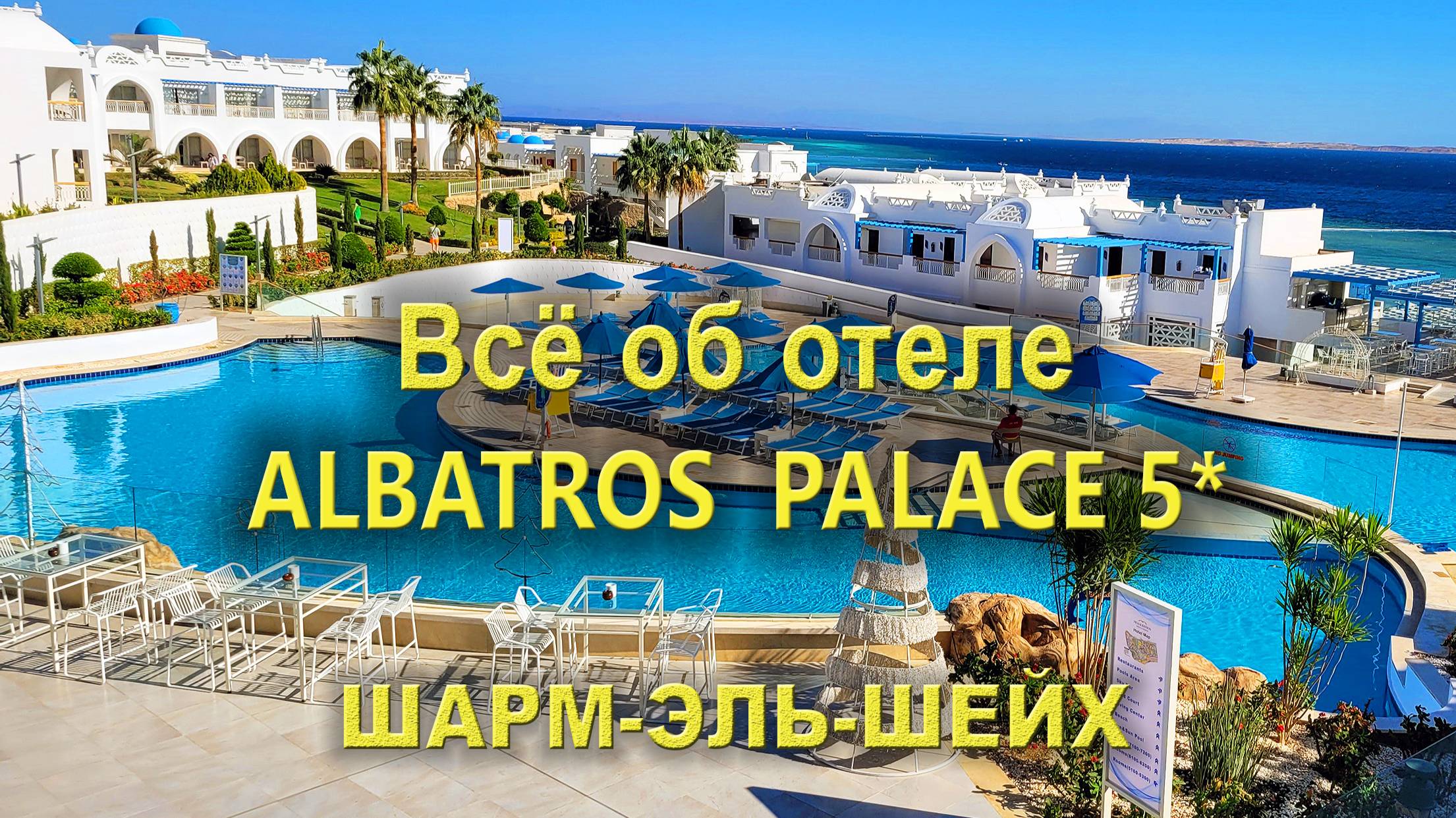 Отель Pickalbatros Palace 5* Шарм-эль-Шейх: Все, что нужно знать