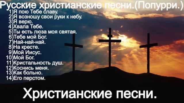 Прославление в сборнике христианских песен.(Mix.)Попурри.