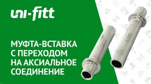 Муфта-вставка с переходом на аксиальное соединение