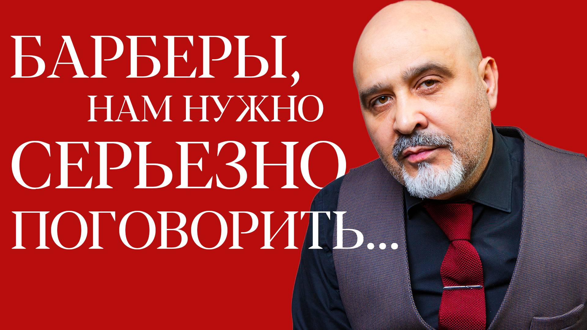 Барберы, нам нужно серьезно поговорить... | Всё о барбершопах, доходах барберов и их будущее