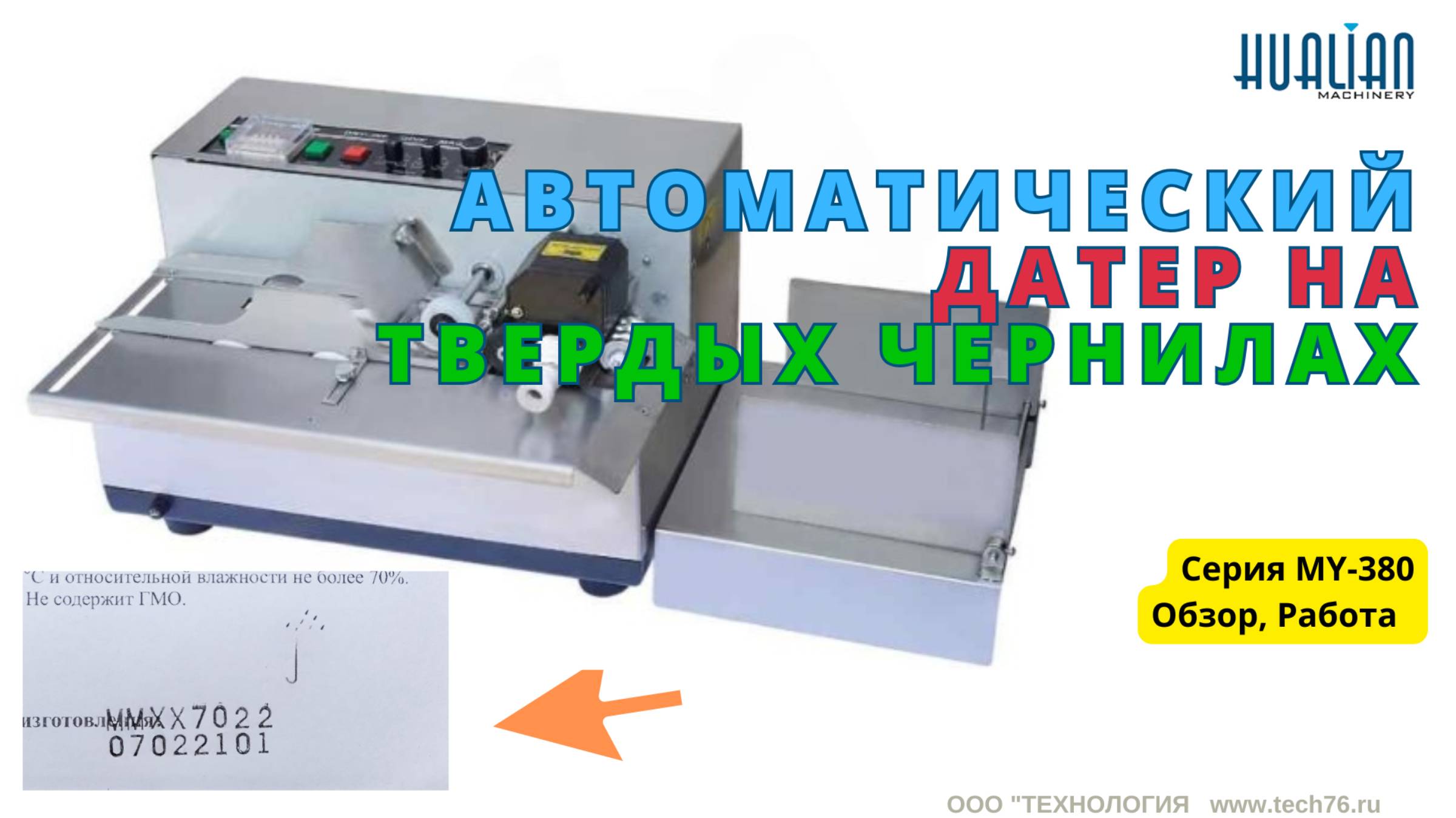 Датер автоматический MY-380 Hualian на твердых чернилах Процесс работы