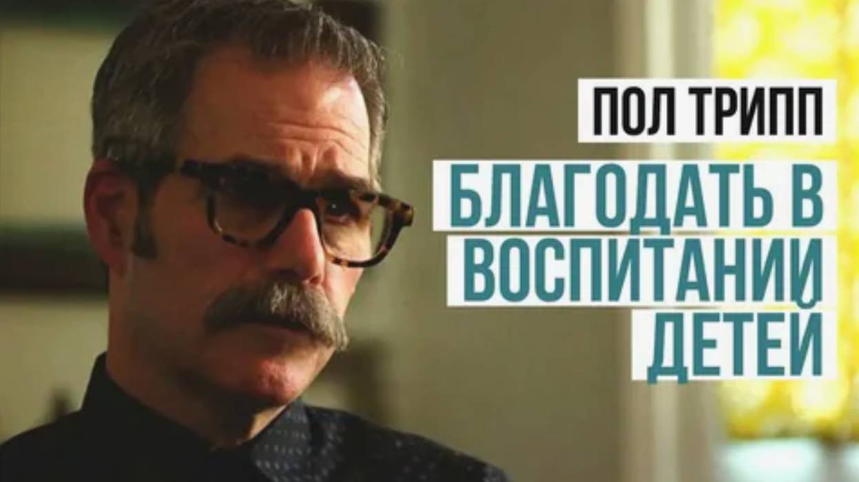 Пол Трипп.  "Благодать в воспитании детей"