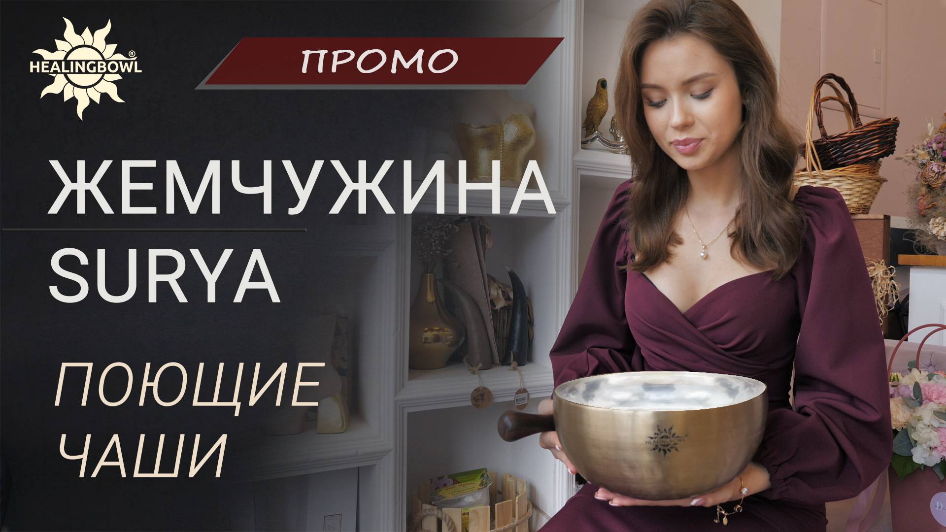 Поющая чаша Healingbowl® Professional Surya Pearl®