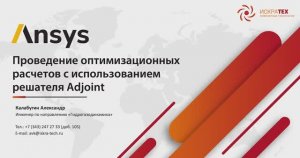 Вебинар. Проведение оптимизационных расчетов с использованием решателя Adjoint
