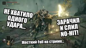 Замарал штанишки с Маргитом и слил No-Hit... 🡆 Elden Ring
