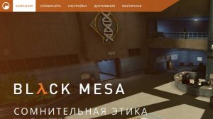 Black Mesa #14 Сомнительная этика. 2025 Прохождение.