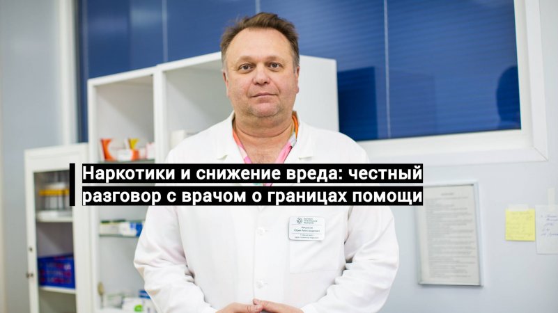Наркотики и снижение вреда: честный разговор с врачом о границах помощи