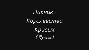 Пикник - Королевство Кривых (Remix)