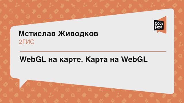 #Frontend, Мстислав Живодков, WebGL на карте. Карта на WebGL