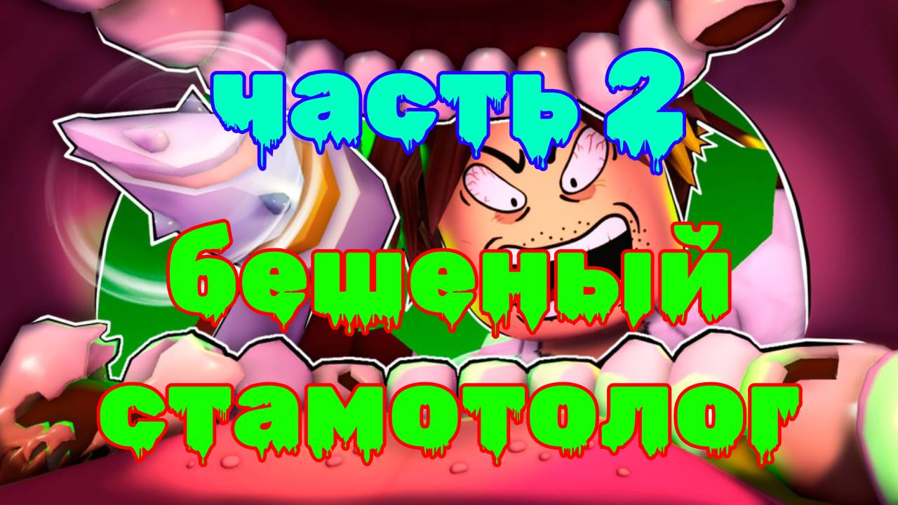 продолжаем бить монстров и идти к боссу / часть 2 #босс #стоматолог #монстры #игра #роблокс