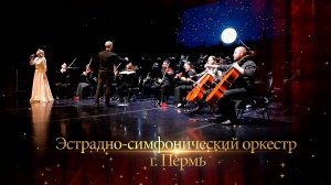 концерт LOVE МЮЗИКЛ
Эстрадно-симфонический оркестр г. Пермь