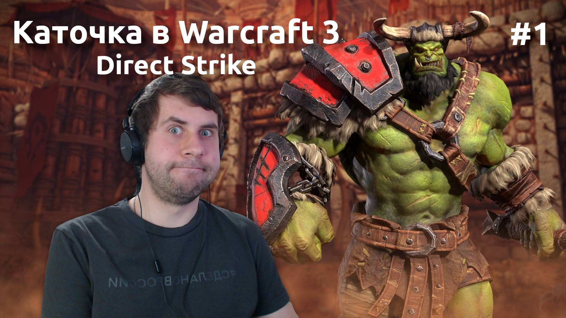 Каточка в Warcraft 3 Direct Strike - Быстрый выход в тир 3 #1