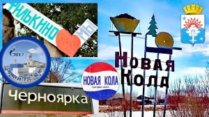 Серов - Новая Кола - ГРЭС - Филькино - Черноярка