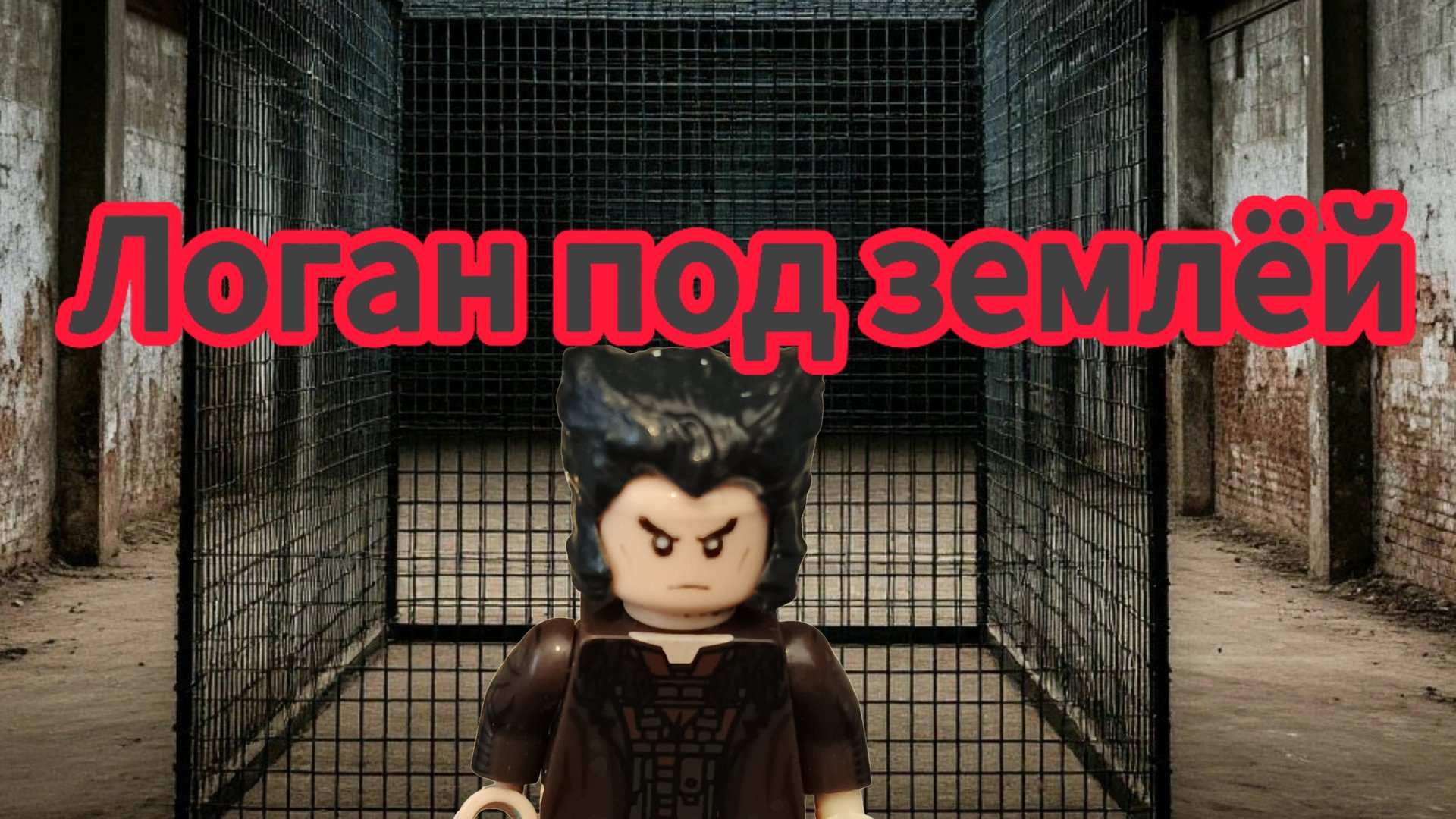 Логан  под землёй.