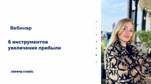«6 инструментов увеличения прибыли»