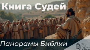 Панорамы Библии - книга Судей