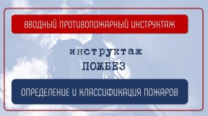 ОПРЕДЕЛЕНИЕ И КЛАССИФИКАЦИЯ ПОЖАРОВ
