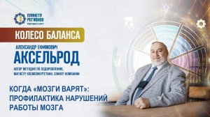 Аксельрод А.Е. «Когда «мозги варят»:» 25.03.25