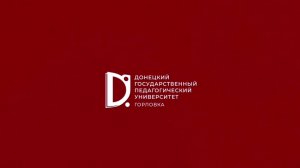 День открытых дверей в Донецком государственном педагогическом университете им. В. Шаталова 28032025