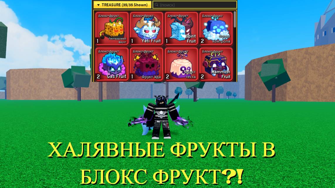 Как получить БЕСПЛАТНО фрукты в блокс фрукт / роблокс / Roblox