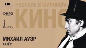 Подкаст «Русские в мировом кино». Выпуск 7. МИХАИЛ АУЭР (1905-1967)