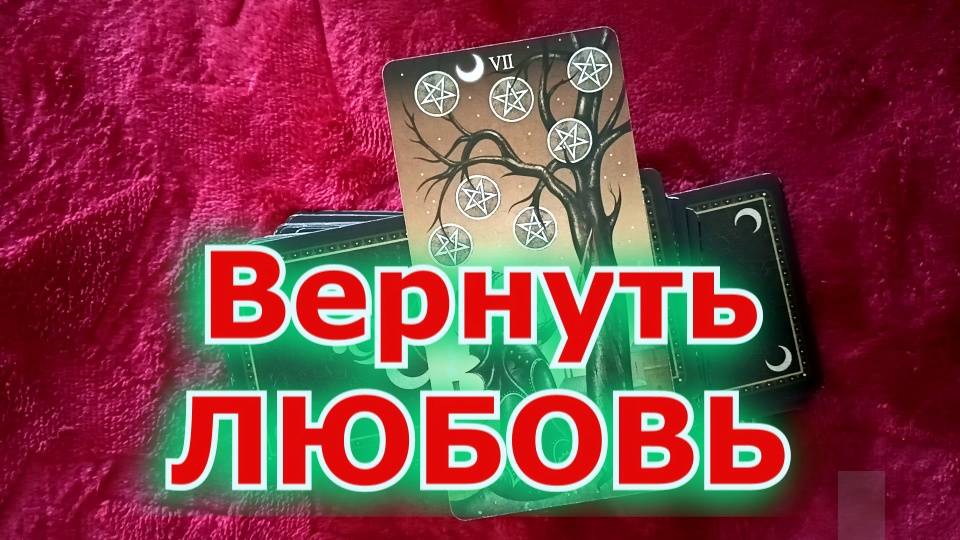Таро. Расклад 3 варианта. "КАК вернуть любовь?" 042
