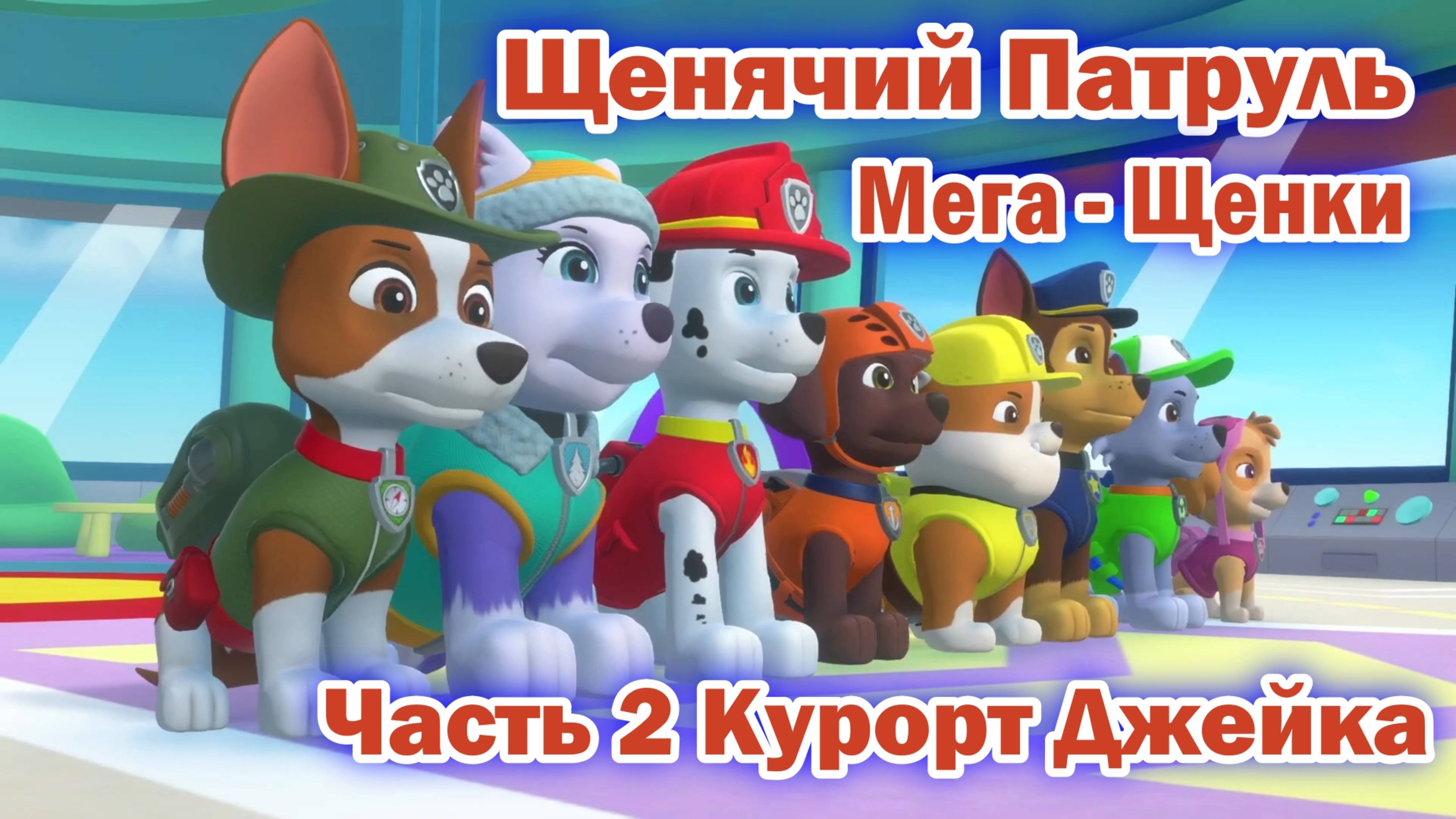 Щенячий патруль Мега - Щенки спасают Бухту приключений - Часть 2 Курорт Джейка.
